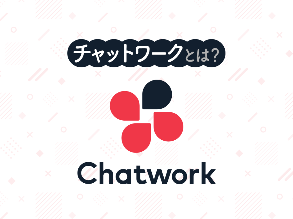 チャットワーク(Chatwork)とは？基礎知識から使い方まで詳しく解説 | ITキャピタル