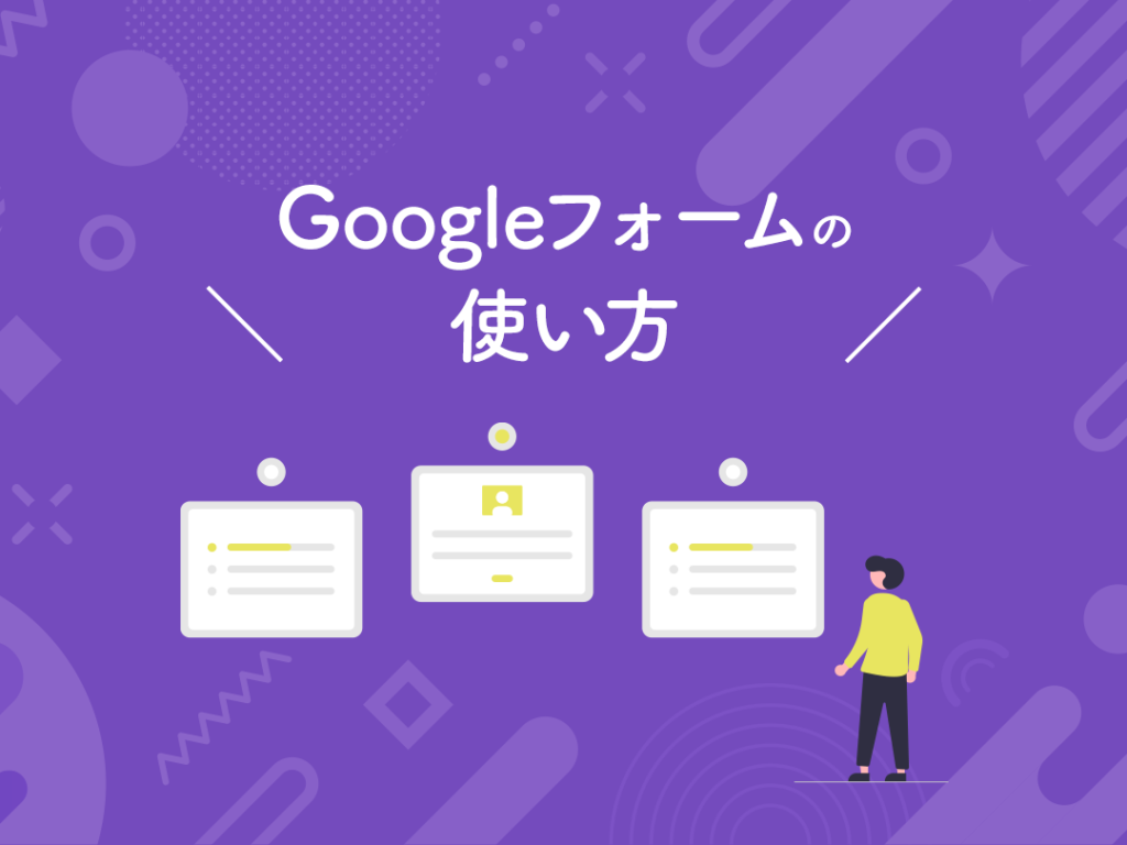 Googleフォームの使い方。アンケートや申込書を簡単作成！ | ITキャピタル