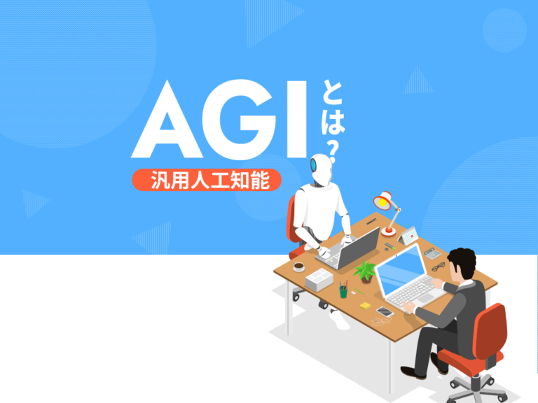 AGIとは？ChatGPTで注目の汎用人工知能について解説 | ITキャピタル