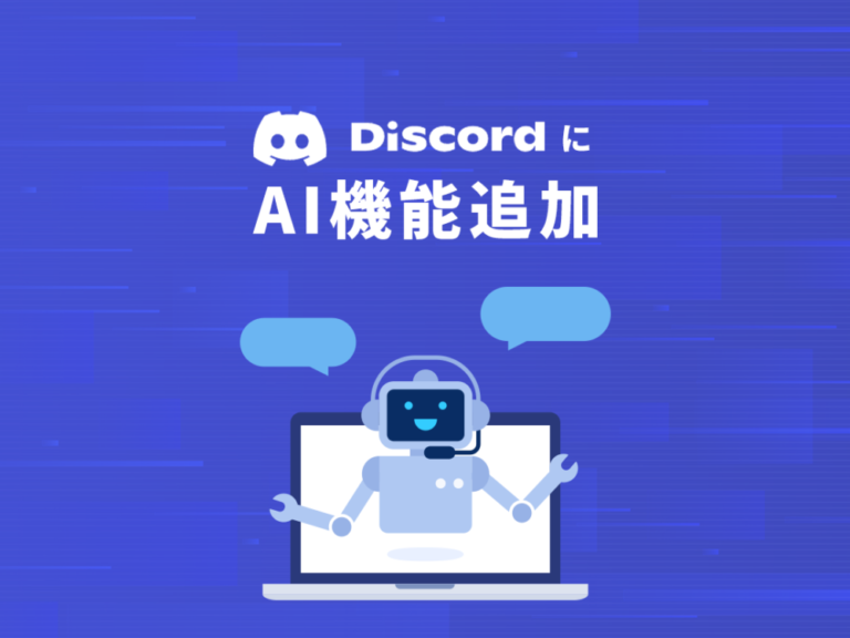 DiscordにAI機能追加、ChatGPTとの違いを解説 | ITキャピタル