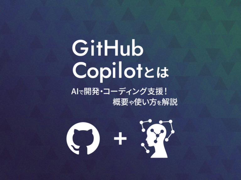 GitHub Copilotとは？AIで開発・コーディング支援！概要や使い方を解説 | ITキャピタル