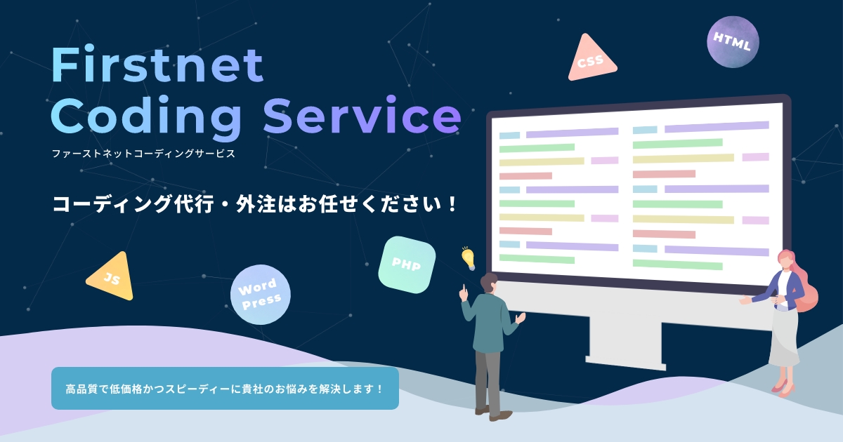コーディング代行・外注ならFirstnet Coding Service
