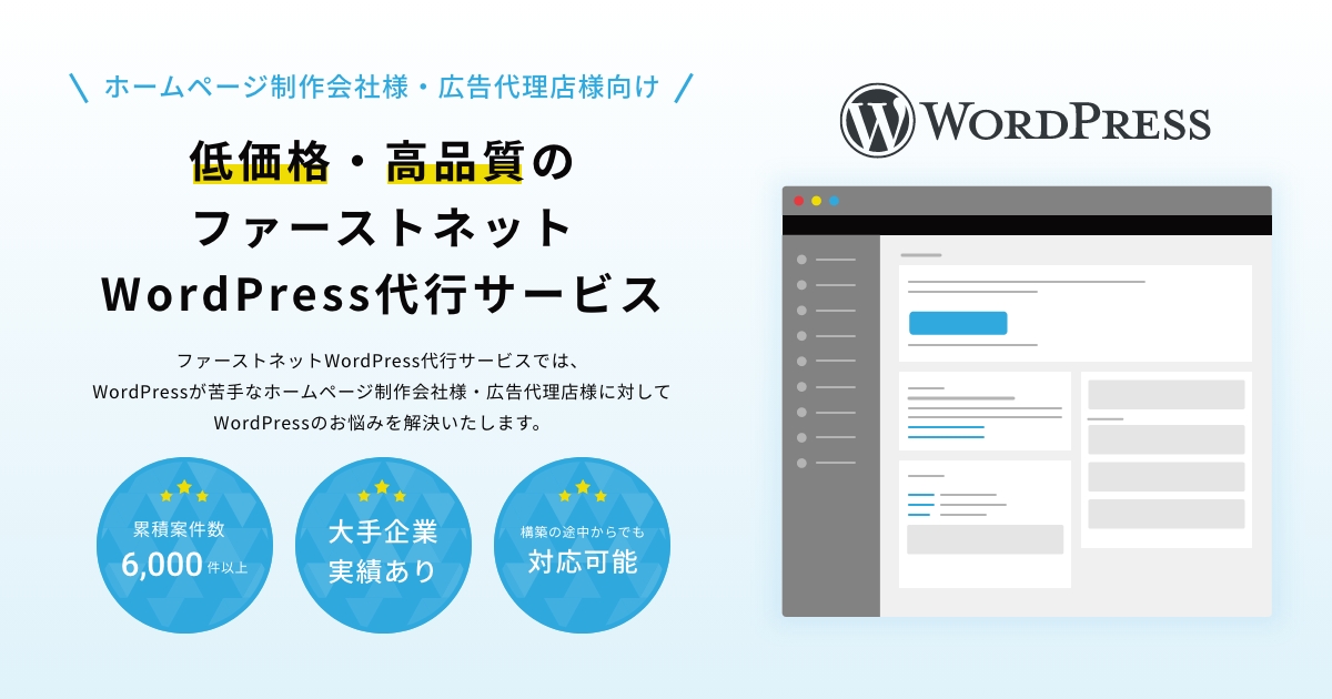 WordPress代行ならFirstnet WordPress Service