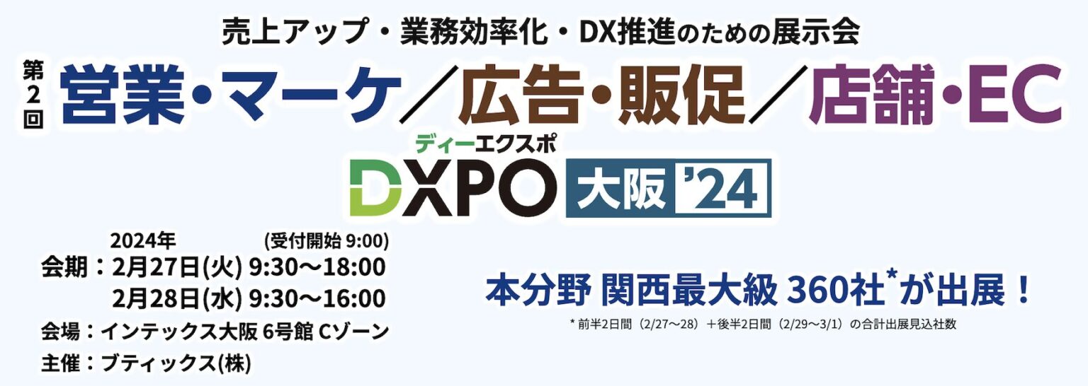 【第2回 営業・マーケ／広告・販促／店舗・EC DXPO大阪’24】出展のお知らせ(開催日：2024年2月27日(火)・28日(水) ／場所：インテックス大阪) | 株式会社ファーストネットジャパン